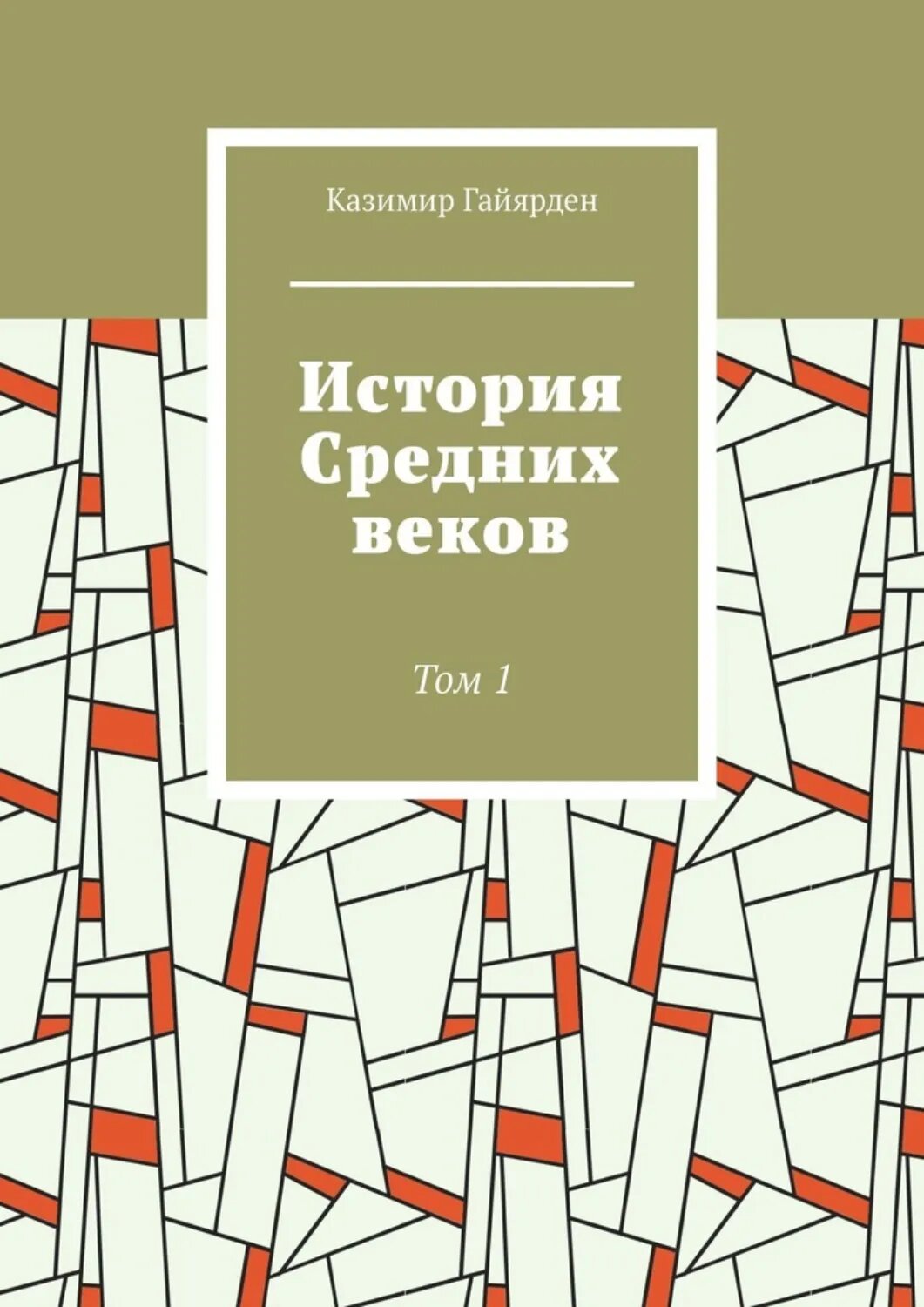 История Средних веков. Том 1 [Цифровая книга]