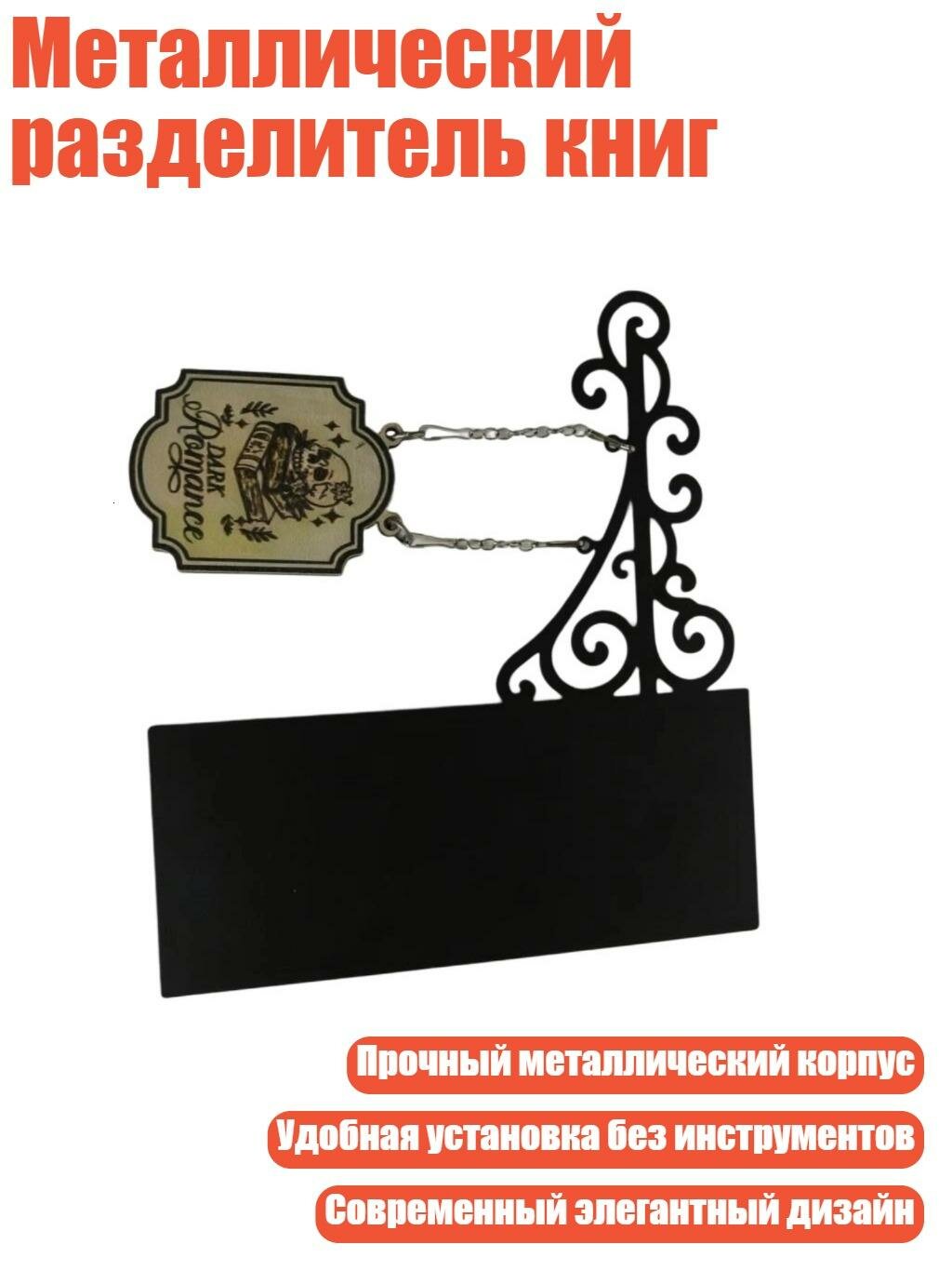 Металлический разделитель книг, C