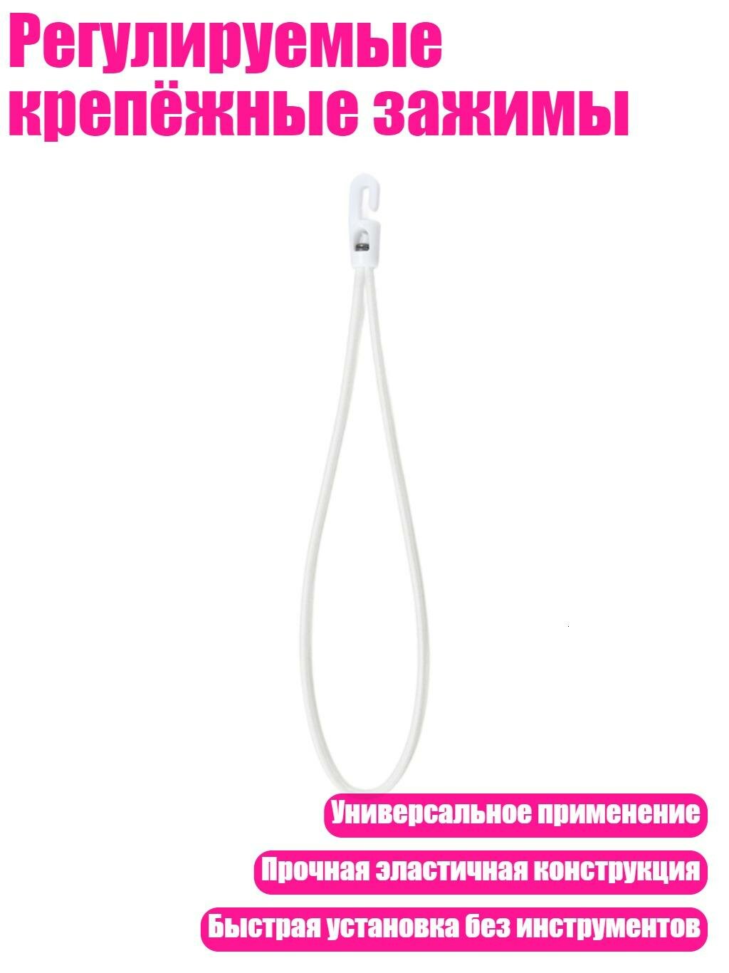 Регулируемые крепёжные зажимы, Белый - 30cm