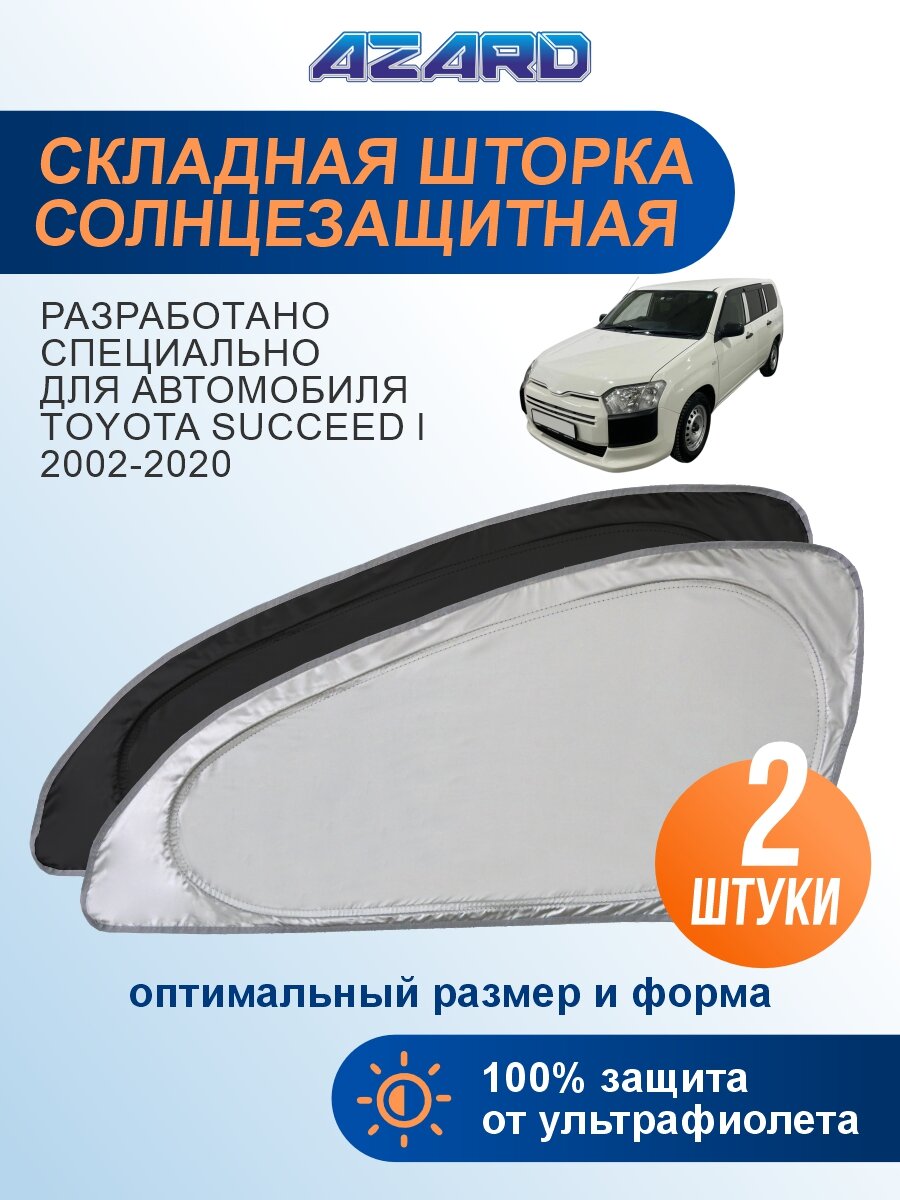 Солнцезащитная шторка AZARD Toyota Succeed 1 поколение (2002-2020) / шторка в авто Тойота Саксид