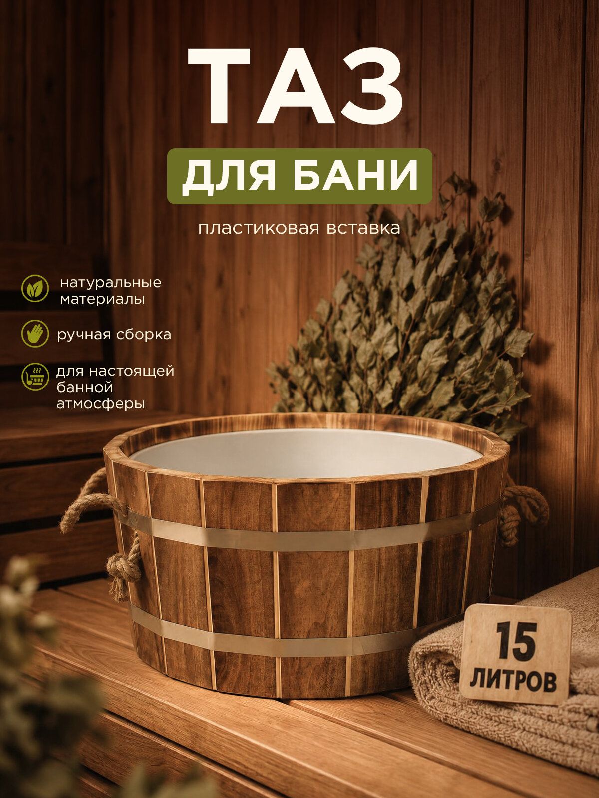 Таз для бани и сауны "Пар Парыч" 15 л. с пластиковой вставкой, липа