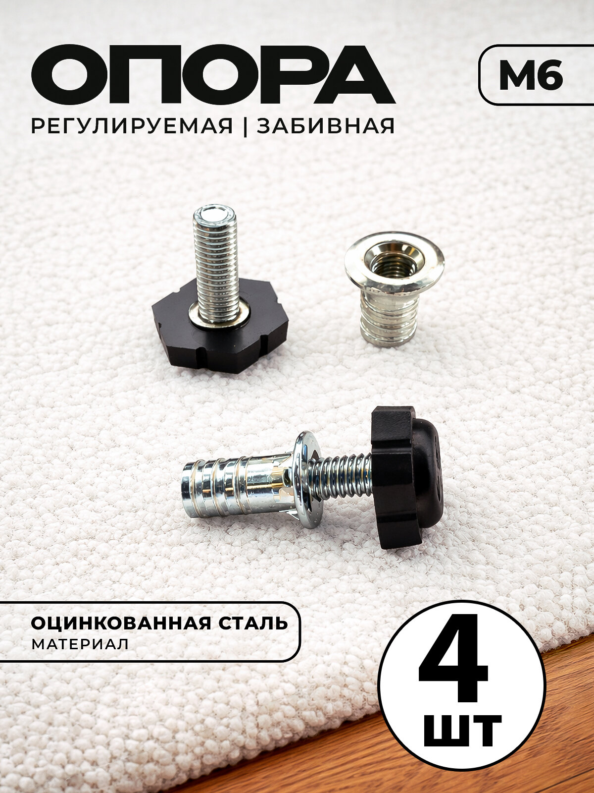 Опора регулируемая мебельная М6, ножка (футорка) забивная, 4 шт