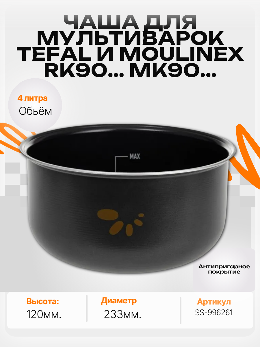 Чаша SKL для мультиварки Тефаль MOOLTICOOK&GRAINS модели RK900