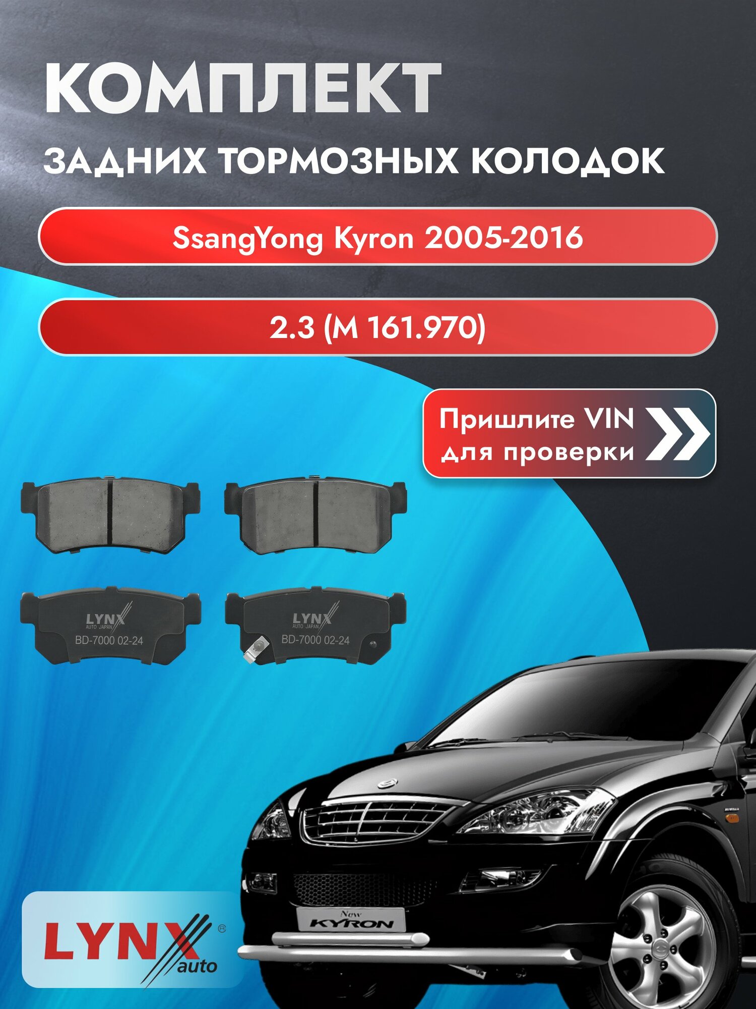 Комплект задних колодок на SsangYong Kyron 2005-2016г. Двигатель 2.3 (M 161.970), BD-7000 / LYNXauto / СсангЙонг Кайрон