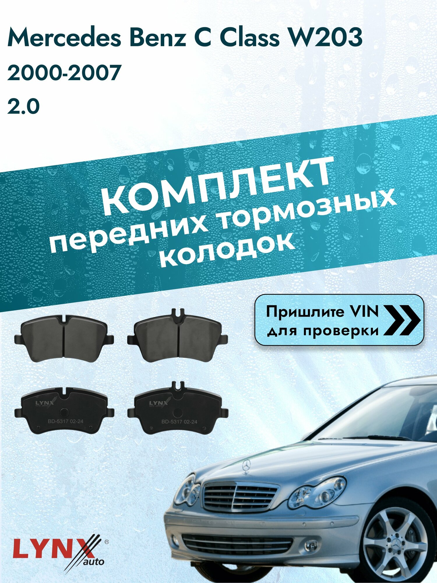Комплект передних колодок на Mercedes Benz C class W203 2000-2007г. Двигатель 2 (M111.955), BD-5317, LYNXauto, Мерседес