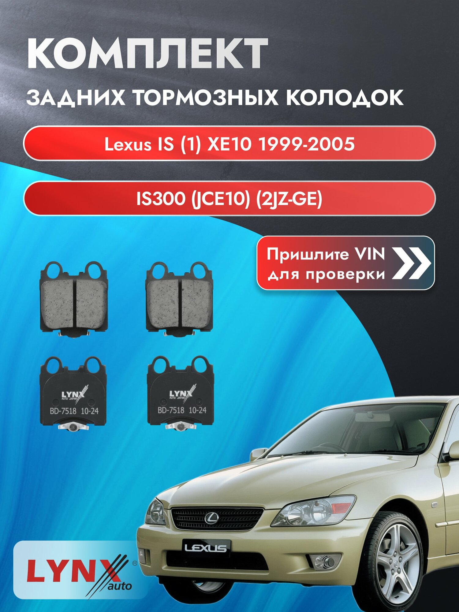 Комплект задних колодок на Lexus IS (1) XE10 1999-2005г. Двигатель 3 (2JZ-GE), BD-7518 / LYNXauto / Лексус ИС