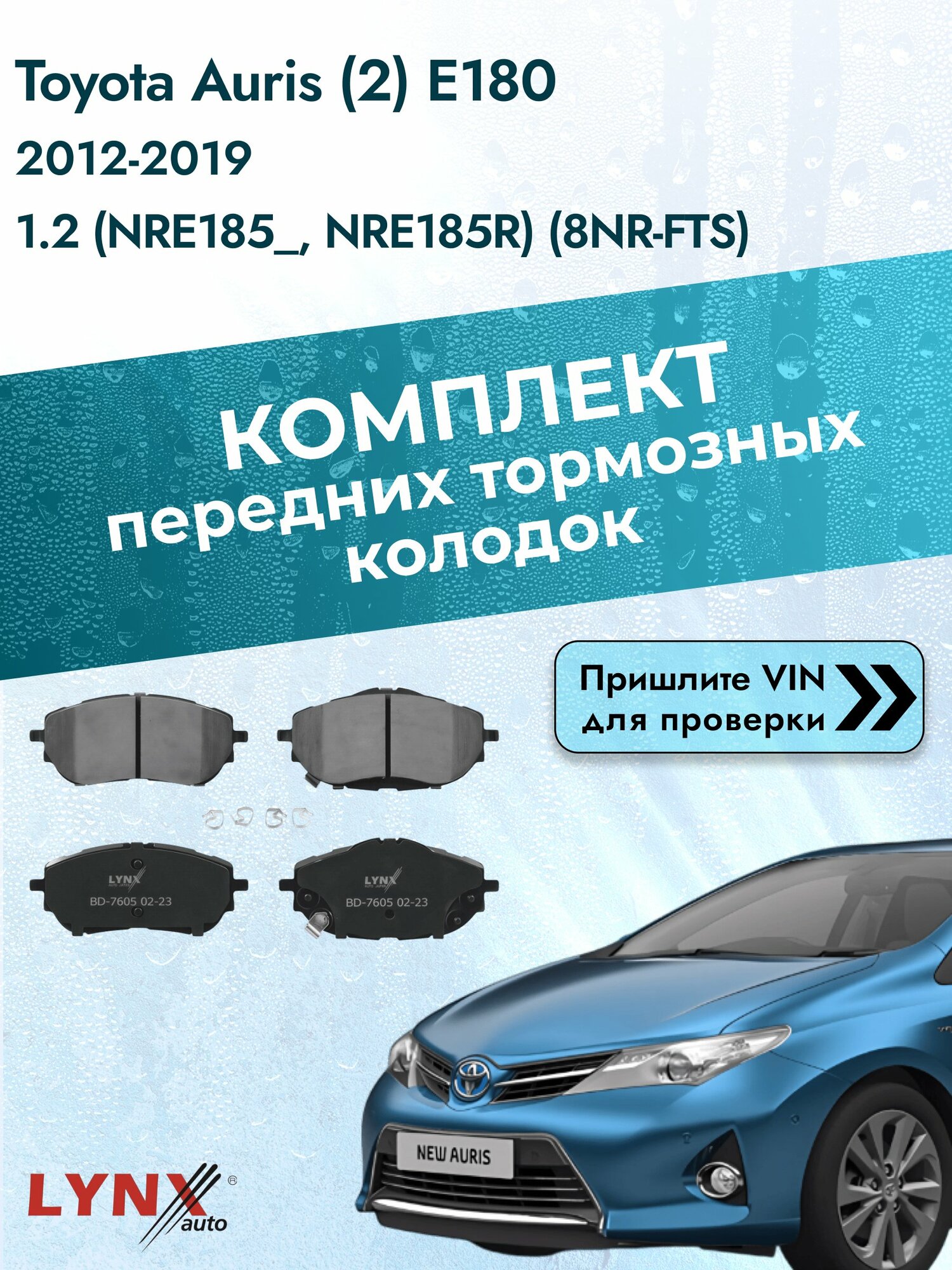 Комплект передних колодок на Toyota Auris (2) E180 2012-2019г. Двигатель 1.2 (8NR-FTS), BD-7605, LYNXauto, Тойота Аурис