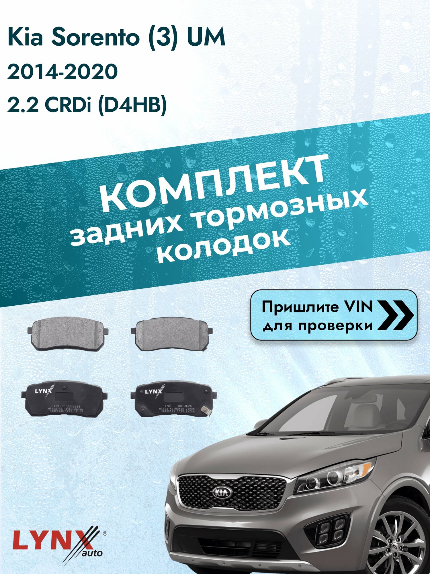 Комплект задних колодок на Kia Sorento (3) UM 2014-2020г. Двигатель 2.2 (D4HB), BD-3626 / LYNXauto / Киа Соренто