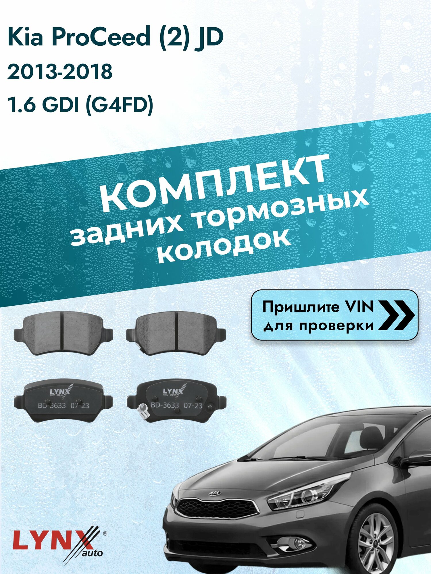Комплект задних колодок на Kia ProCeed (2) JD 2013-2018г. Двигатель 1.6 (G4FC, G4FD), BD-3633 / LYNXauto / Киа ПроСид