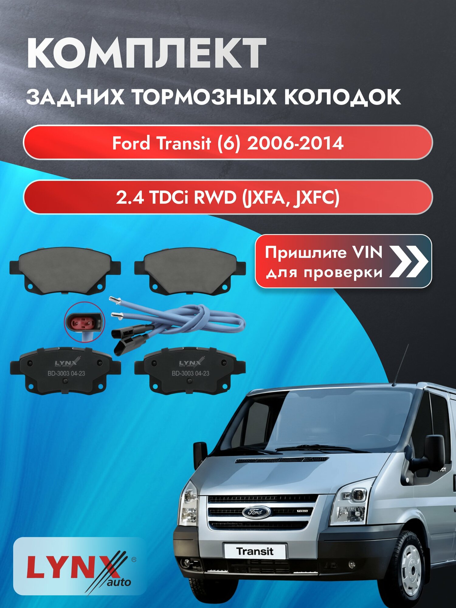 Комплект задних колодок на Ford Transit (6) 2006-2014г. Двигатель 2.4 (D2FA, D2FB), BD-3003 / LYNXauto / Форд Транзит