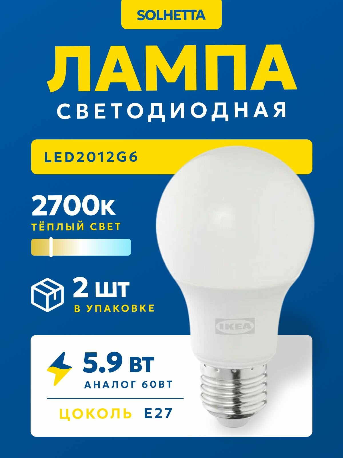 Лампа светодиодная 5,9Вт цоколь E27 теплый белый свет 2700К 2 штуки икеа SOLHETTA