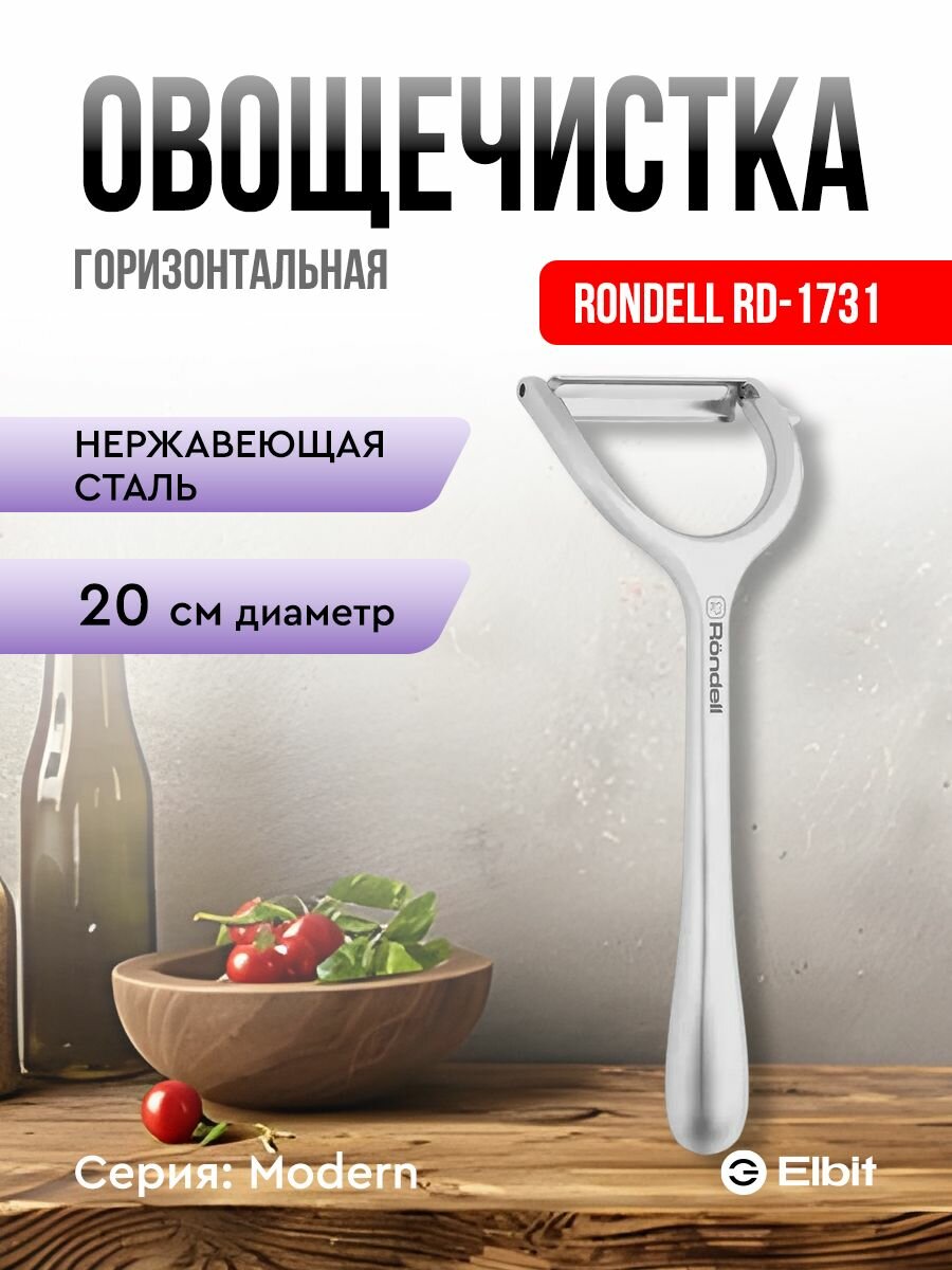 Овощечистка ручная Rondell Modern RD-1731 из нержавеющей стали