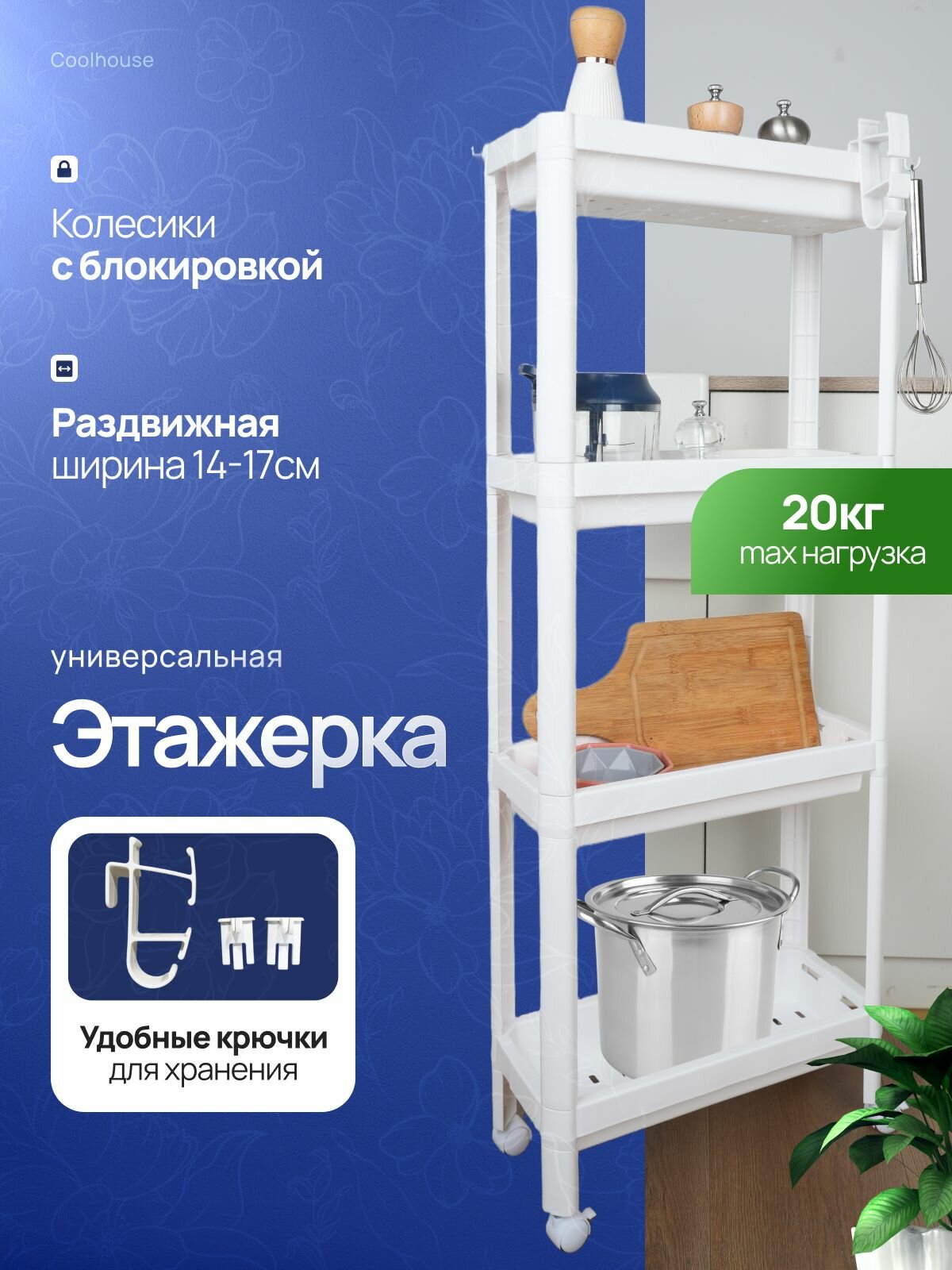 Этажерка раздвижная узкая на колесиках для кухни, для ванной 4 полки