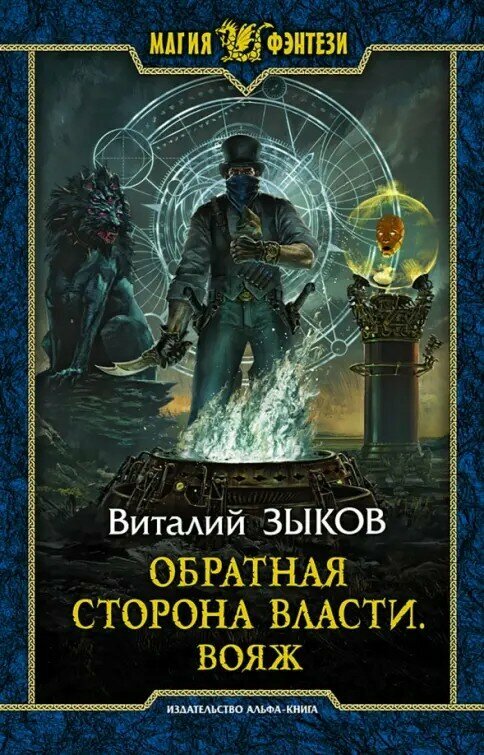 Обратная сторона Власти. Вояж, 2022, Зыков В. В. Альфа-Книга