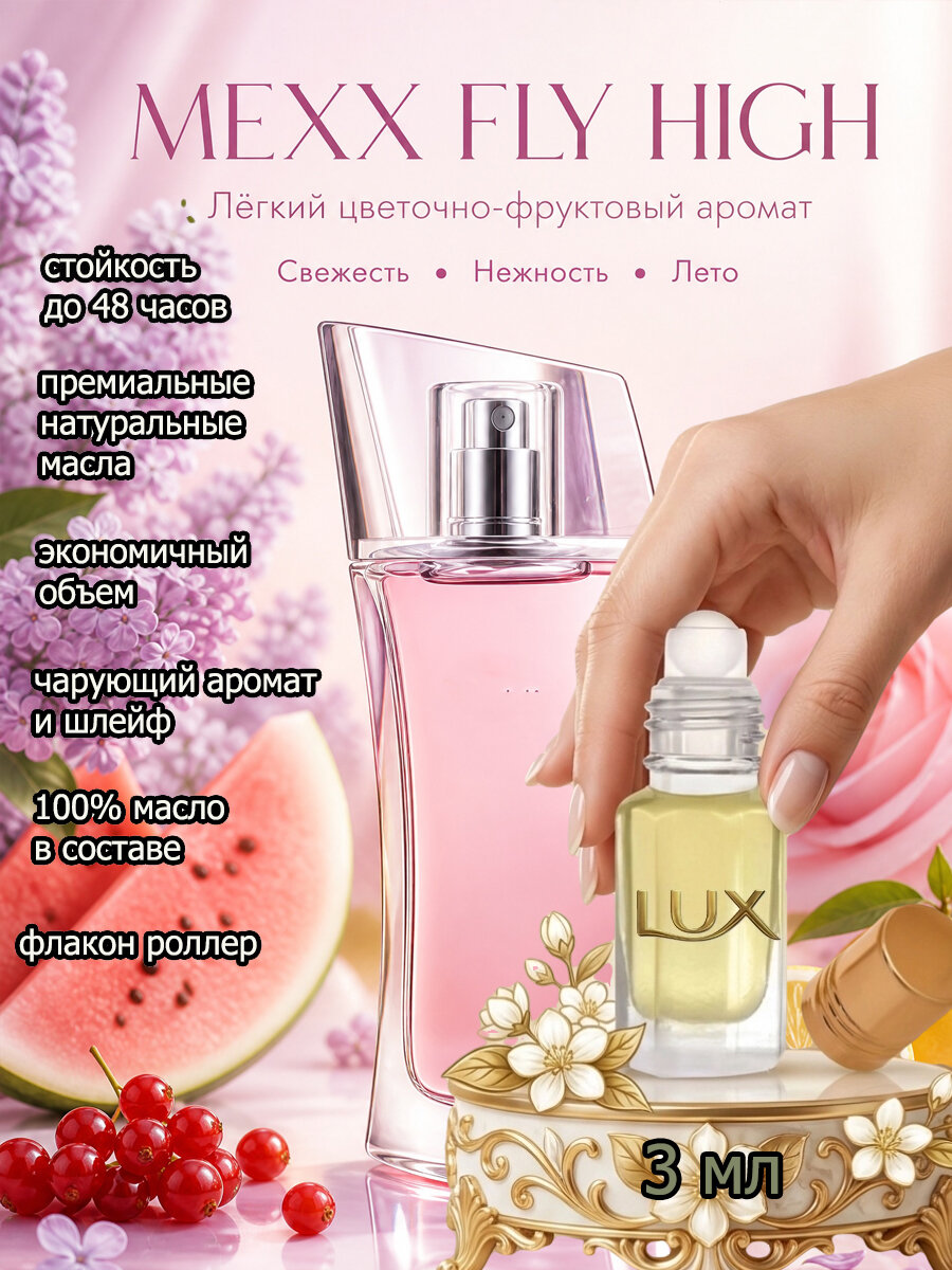 Духи женские /Mexx Fly High/ Мекс /на масляной основе 3 мл