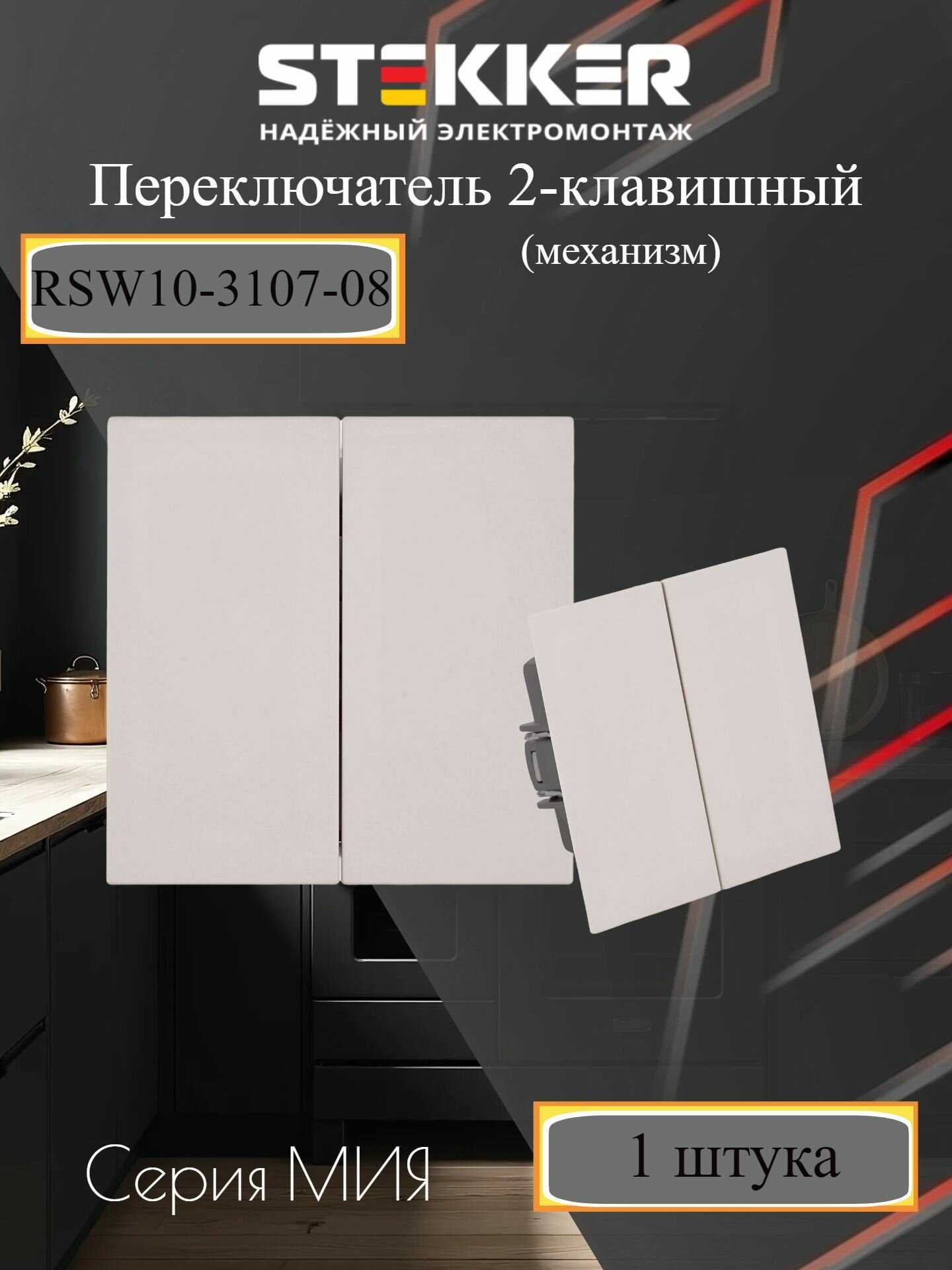 Переключатель двухклавишный (механизм), 250В, 10А, серия Мия, RSW10-3107-08, пудровый жемчуг STEKKER 50478 (без рамки)