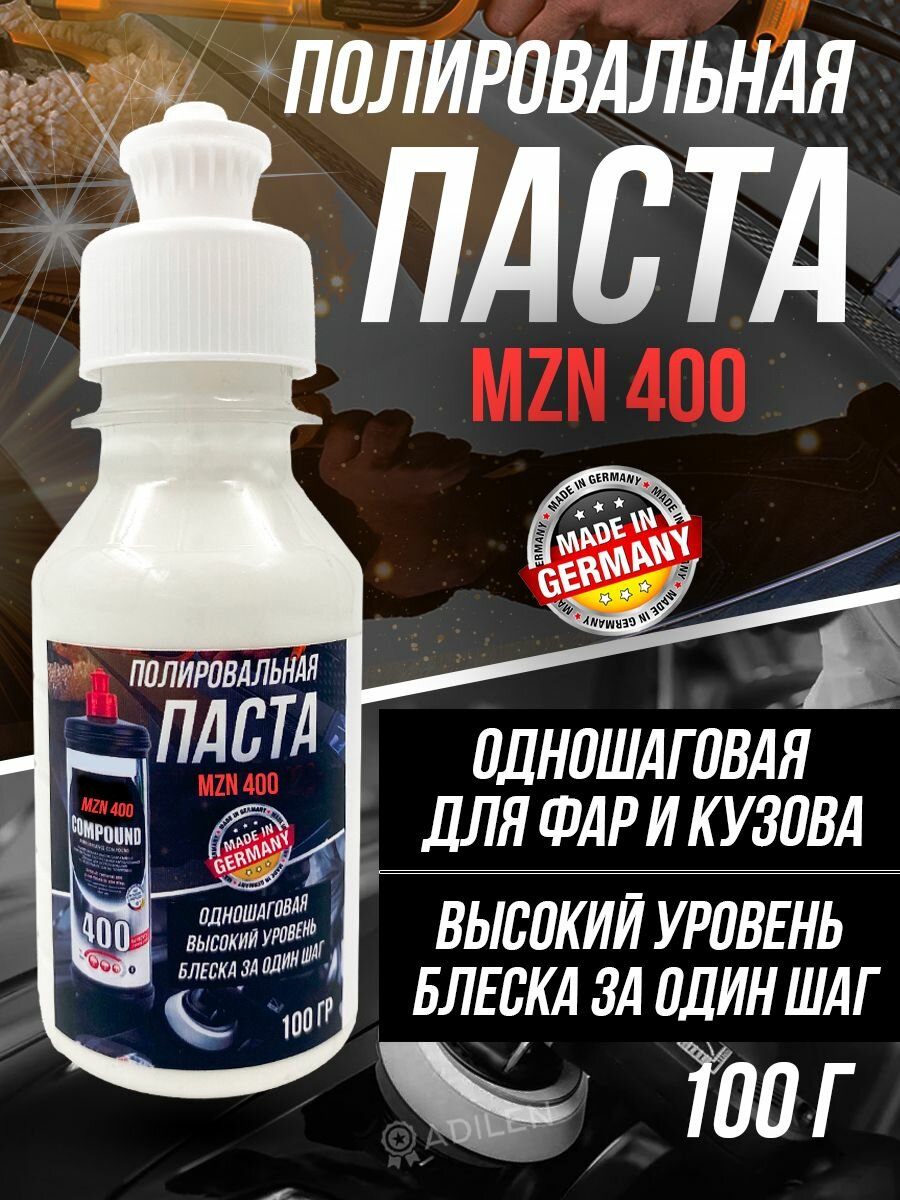 Полировальная паста MZN 400 универсальная 100 гр для полировки универсального назначения