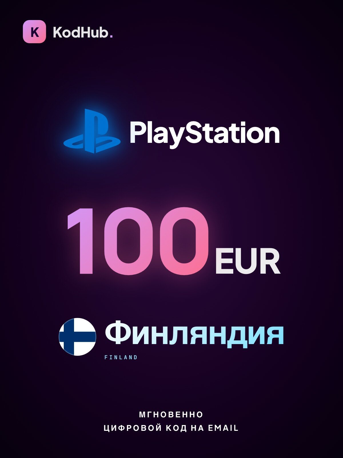 Карта PSN PlayStation Финляндия 100 евро (EUR) | пополнение PS Store, PS5, PS4 | Цифровой код