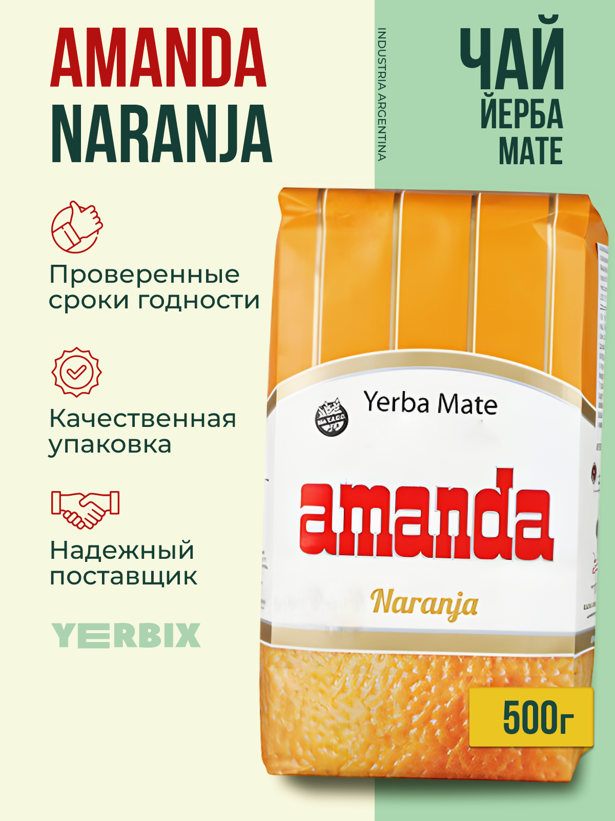 Мате чай Amanda Naranja, 500 гр. (Аргентинский апельсиновый) (йерба матэ)