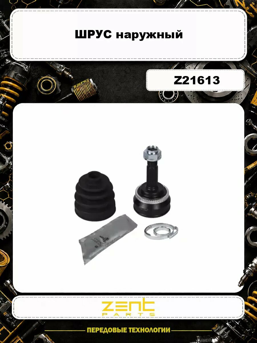ШРУС наружный ZENTPARTS Z21613
