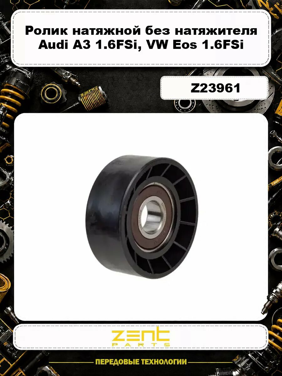 Ролик натяжной без натяжителя Audi A3 1.6FSi 03>, VW Eos 1.6FSi 06> Z23961 ZENTPARTS