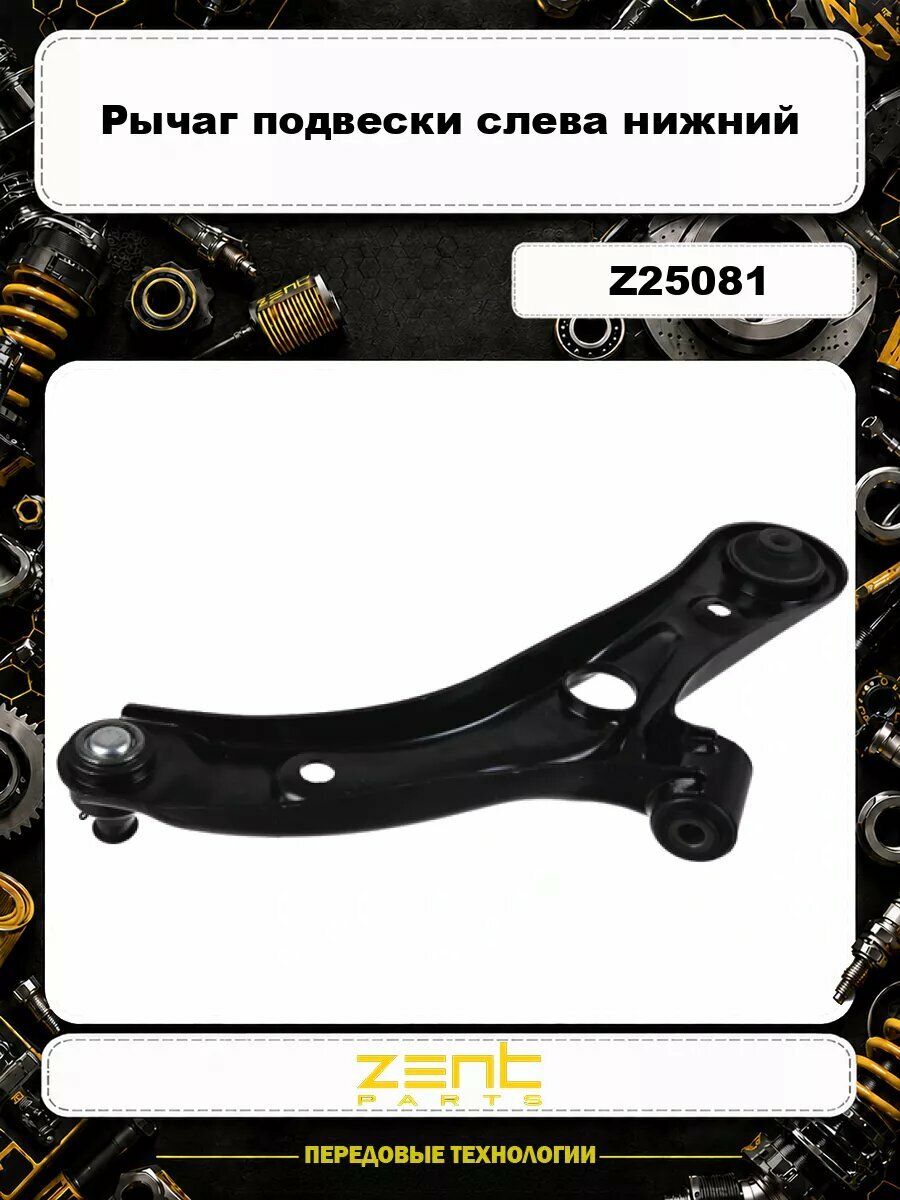 Рычаг подвески ZENTPARTS Z25081 слева нижний