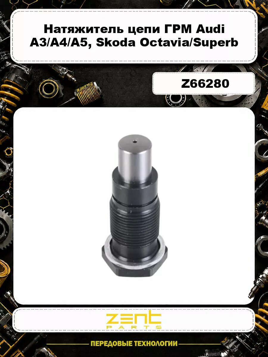 Натяжитель цепи ГРМ Audi A3/A4/A5, Skoda Octavia/Superb, VW Golf/Jetta/Passat 09> Z66280 ZENTPARTS