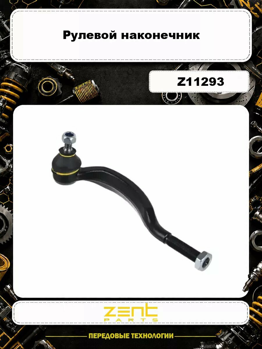 Рулевой наконечник ZENTPARTS Z11293