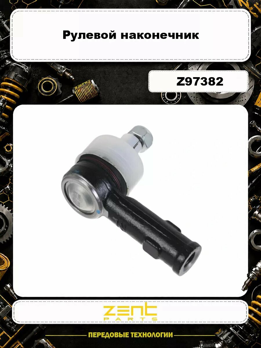 Рулевой наконечник ZENTPARTS Z97382