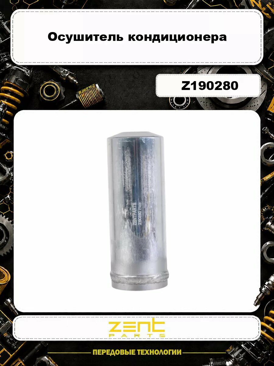 Осушитель кондиционера ZENTPARTS Z190280