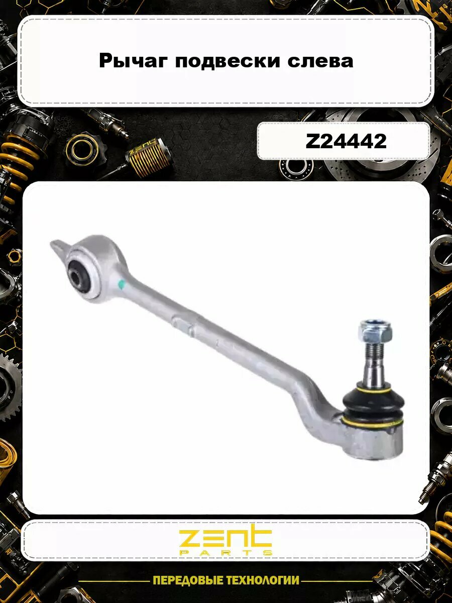 Рычаг подвески ZENTPARTS Z24442 слева