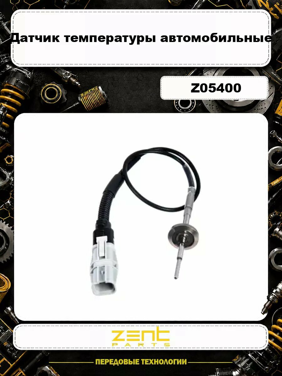 Датчик температуры автомобильные ZENTPARTS Z05400