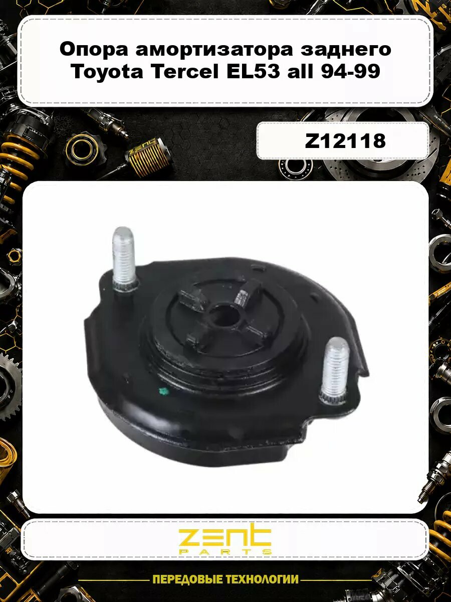 Опора амортизатора заднего Toyota Tercel EL53 all 94-99 Z12118 ZENTPARTS