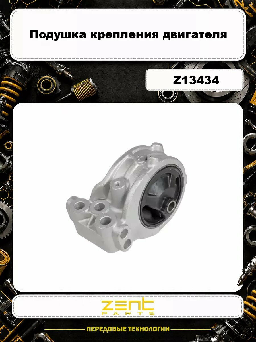 Подушка крепления двигателя ZENTPARTS Z13434