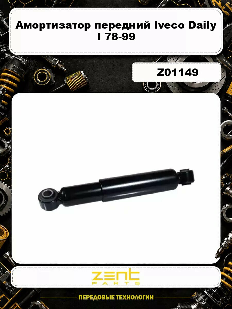 Амортизатор передний Iveco Daily I 78-99 Z01149 ZENTPARTS