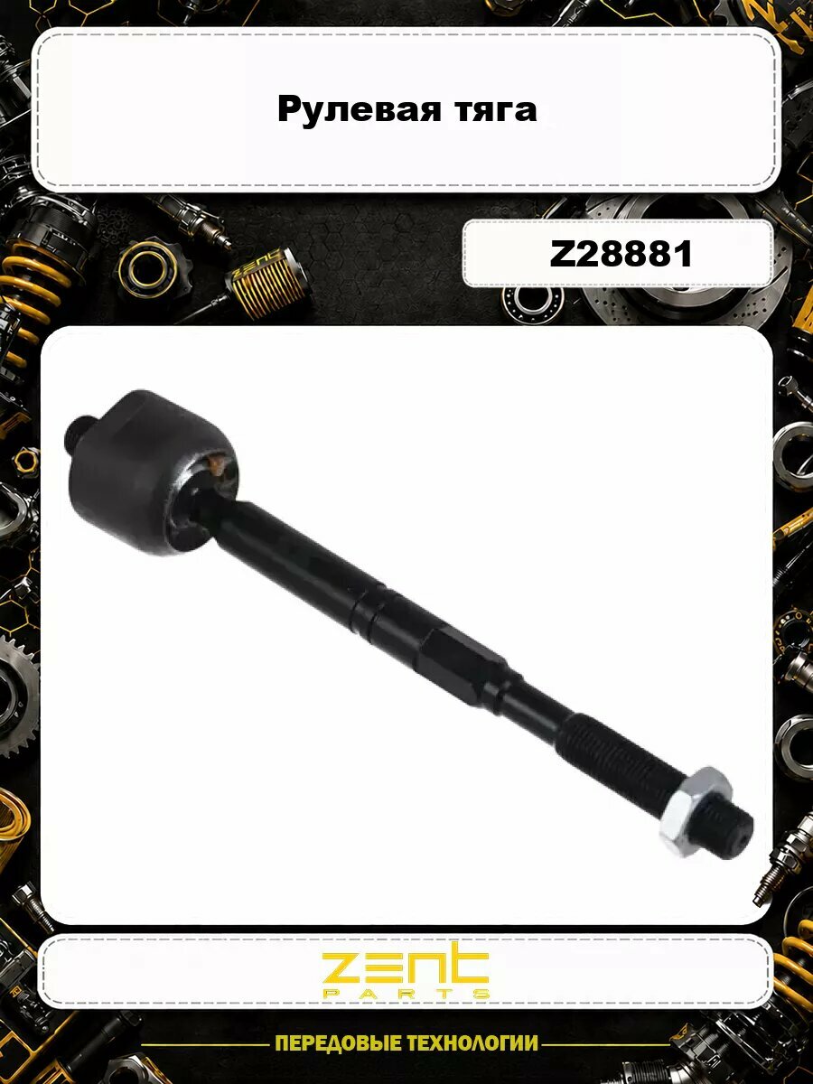 Рулевая тяга ZENTPARTS Z28881