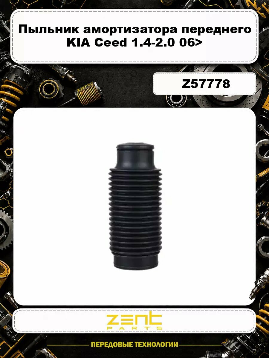 Пыльник амортизатора переднего KIA Ceed 1.4-2.0 06> Z57778 ZENTPARTS