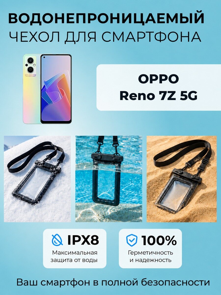 Аквачехол водонепроницаемый IPX8 герметичный с ремешком для OPPO Reno 7Z 5G