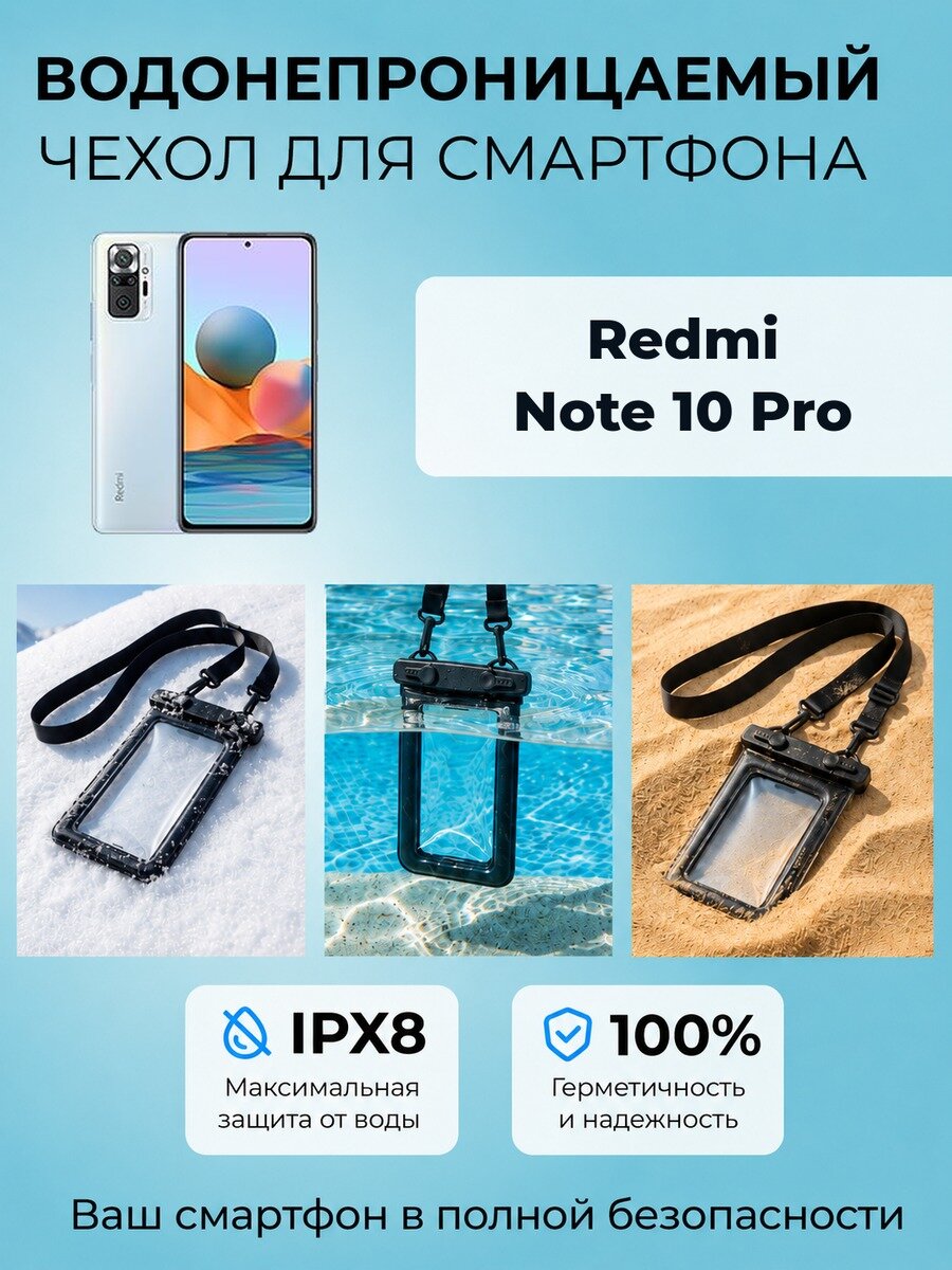 Аквачехол водонепроницаемый IPX8 герметичный с ремешком для Redmi Note 10 Pro