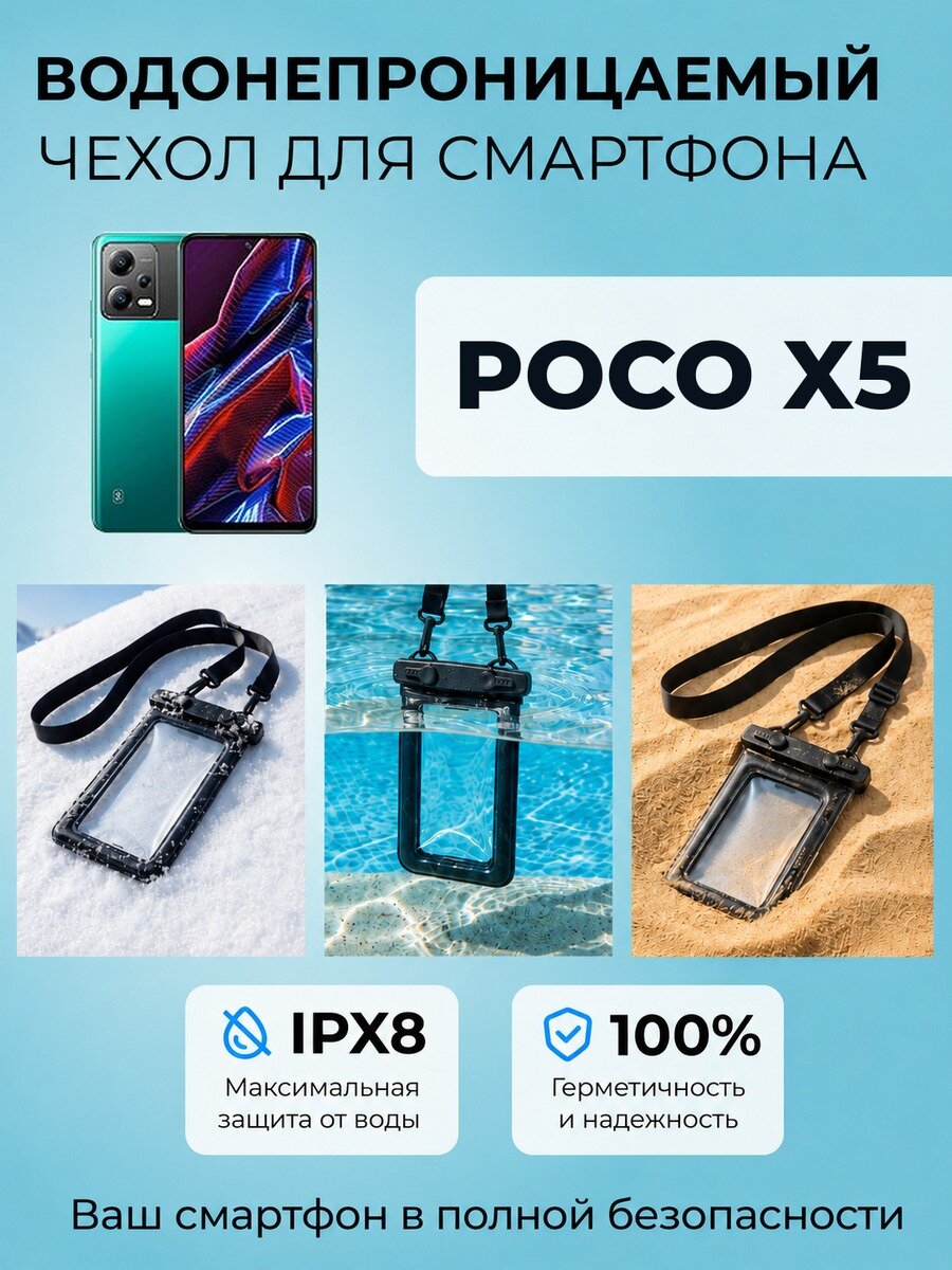 Аквачехол водонепроницаемый IPX8 герметичный с ремешком для POCO X5