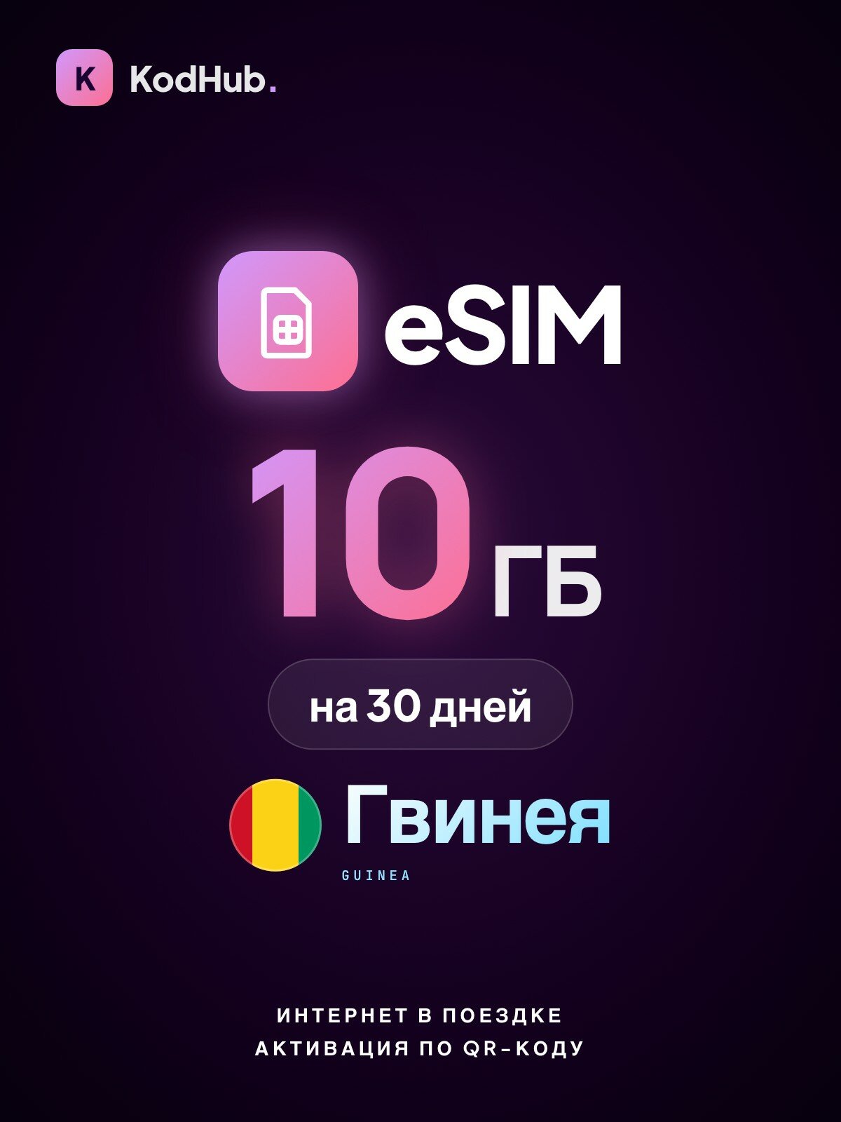 Туристическая eSIM Гвинея 10 ГБ на 30 дней | интернет в поездке, связь за границей | QR-код активации