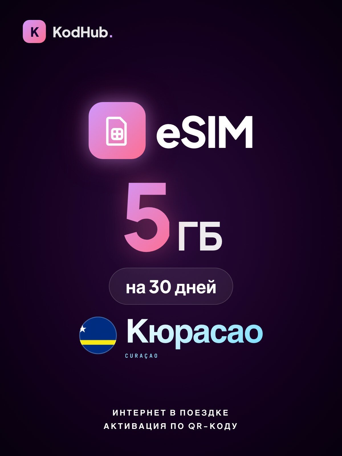 Туристическая eSIM Кюрасао 5 ГБ на 30 дней | интернет в поездке, связь за границей | QR-код активации