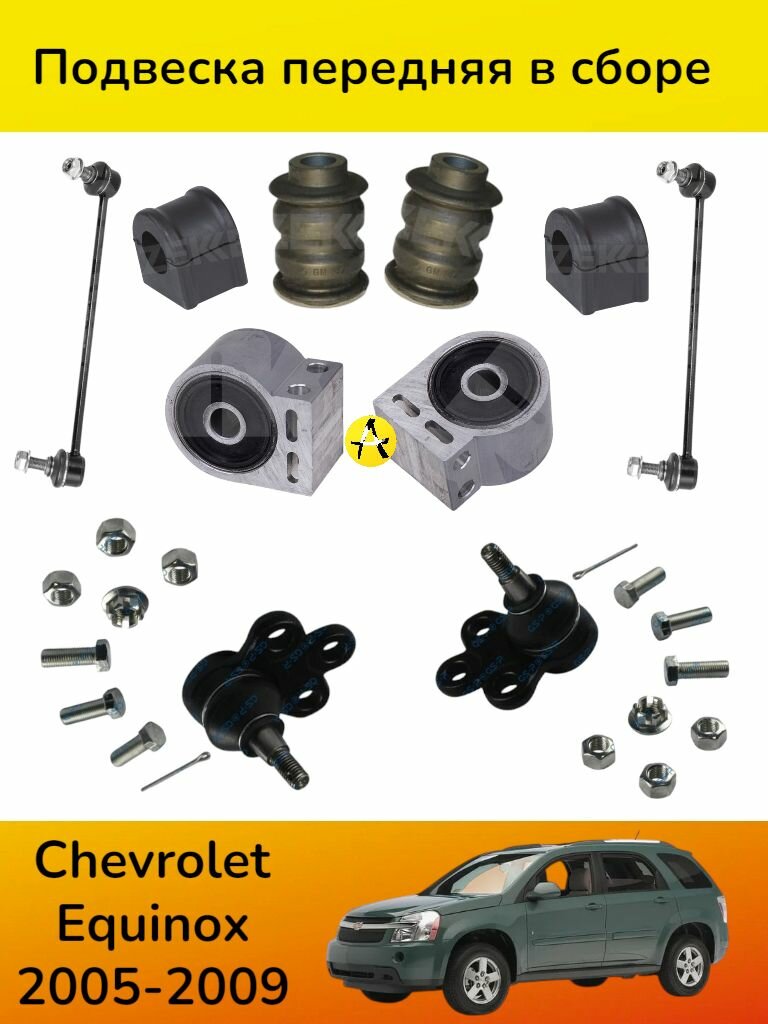 Подвеска передняя Chevrolet Equinox 2005 - 2008 / Pontiac Torrent
