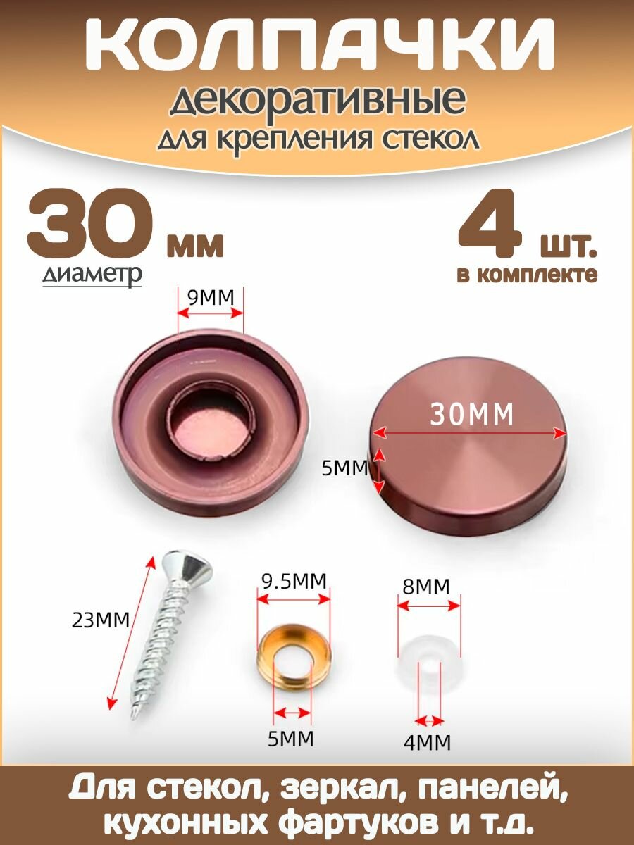 Крепление для зеркала, стекла, цвет медно-розовый, комплект 4 шт / Колпачки крепежные металл декоративные