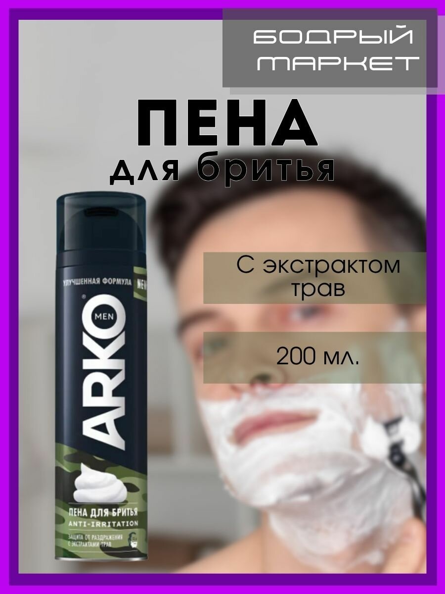 Пена для бритья с экстрактом трав 200 мл.