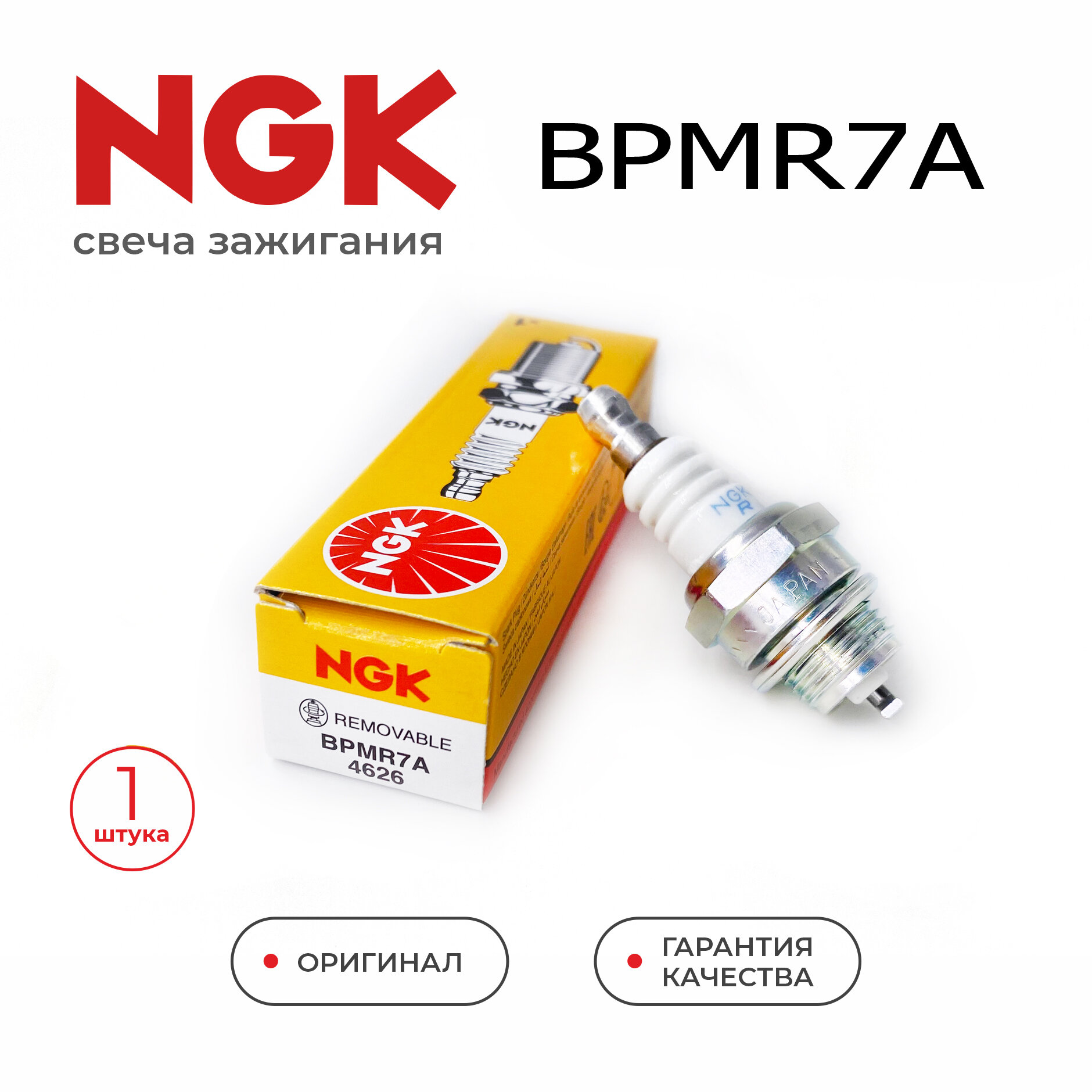 Свеча зажигания NGK BPMR7A 6703/4626 M14 для 2Т бензопилы, триммера, косилки и др. инструмента L7T/ WSR6F для STIHL CHAMPION HUSQVARNA
