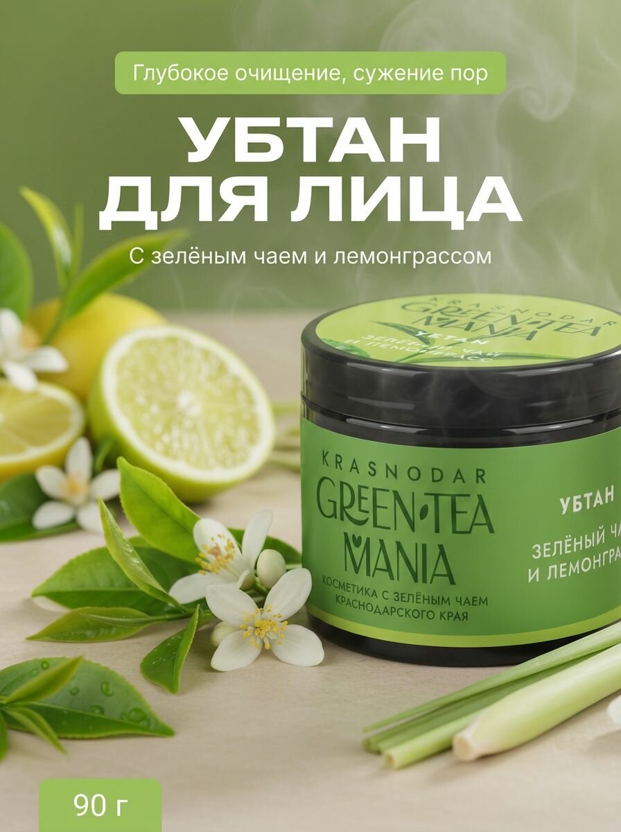 Убтан Зеленый чай и лемонграсс для очищения и питания кожи лица и тела, натуральный скраб с травами, 90 г