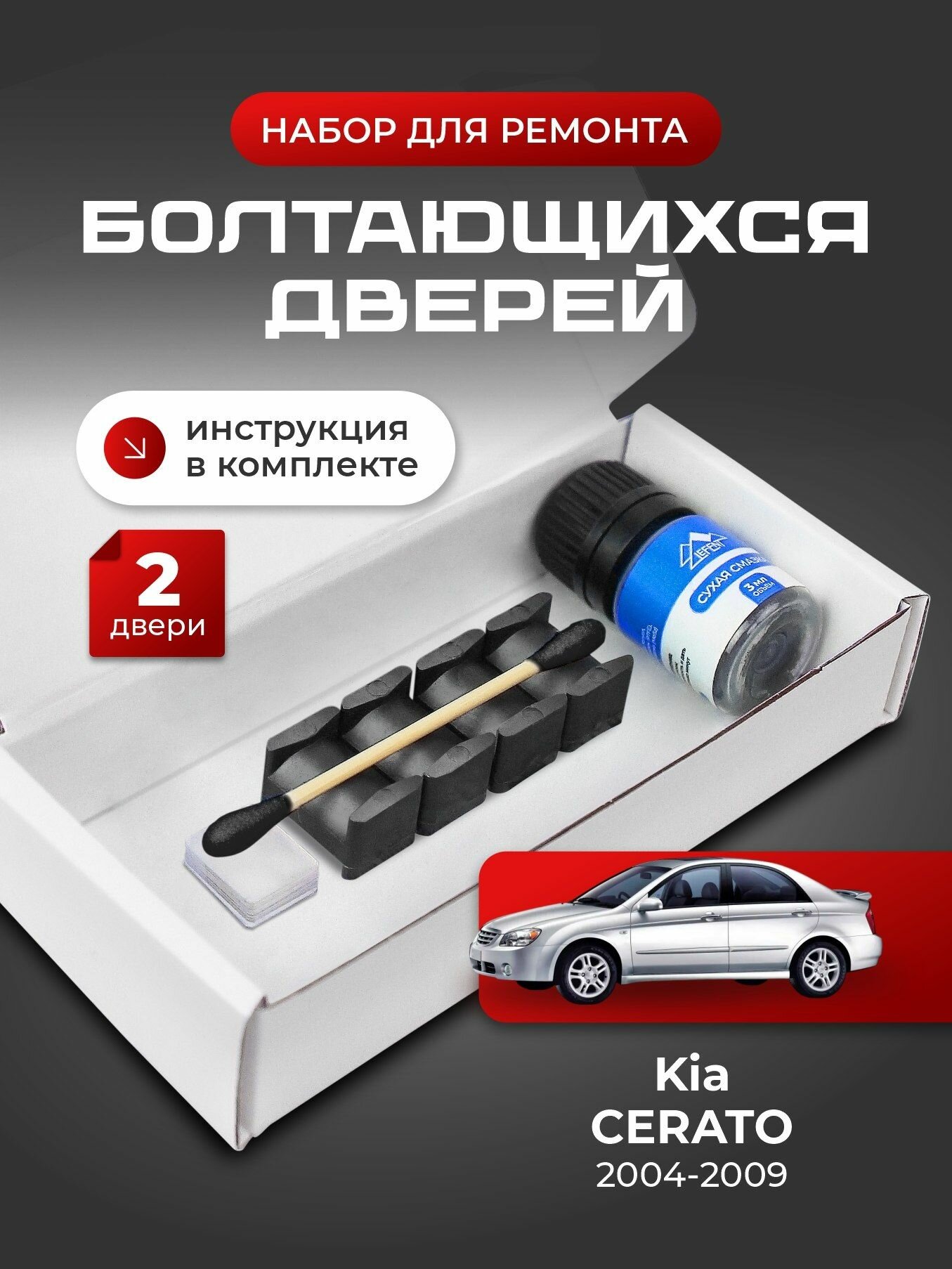 Ремкомплект ограничителей на 2 двери Kia CERATO (I) 1 поколения, Кузов LD - 2004-2009. Комплект ремонта фиксаторов (сухарей)