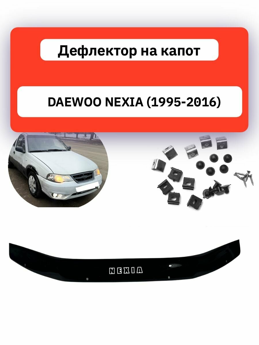 Дефлектор капота (мухобойка) для DAEWOO NEXIA (1995-2016) / отбойник на капот для дэу Нексия