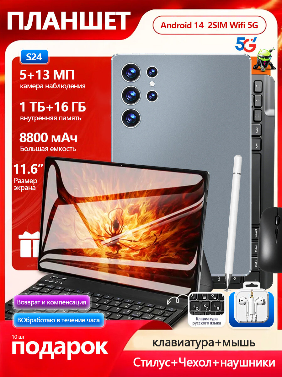 Планшет S24 на Android 14 с клавиатурой 1024 + 16 ГБ 8800 мАч, 11,6", поддерживает Wi-Fi и две SIM-карты.